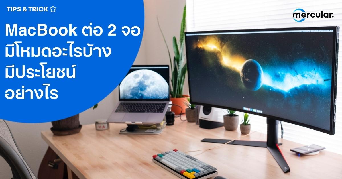 MacBook ต่อ 2 จอ มีโหมดอะไรบ้าง มีประโยชน์อย่างไร